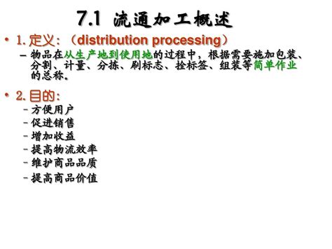 第七章 流通加工管理 word文档在线阅读与下载 无忧文档