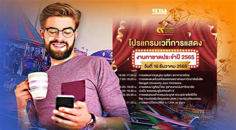 เช็คโปรแกรมการแสดง งานกาชาด วันนี้ 16 ธ ค วิธีรับชม Live 360°