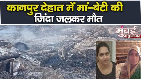कानपुर देहात में मां बेटी की जिंदा जलकर मौत Top News Latest Hindi