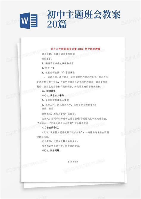 初中主题班会教案20篇适合八年级的班会方案2022初中班会教案10篇word模板下载编号lvdnwzje熊猫办公