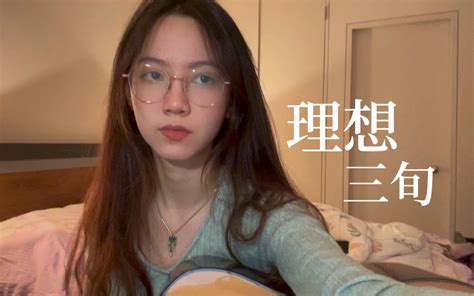 理想三旬 陈鸿宇 Cover 哔哩哔哩