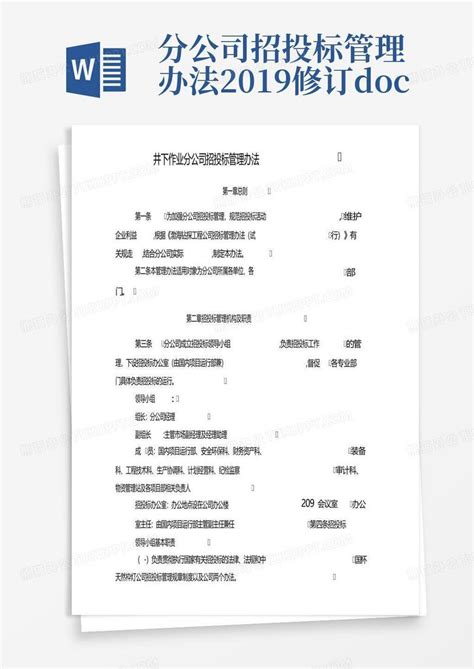 分公司招投标管理办法2019修订 docWord模板下载 编号qobbenpa 熊猫办公