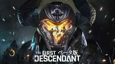 【the First Descendant】ベータ版いっちょやってみっか Youtube