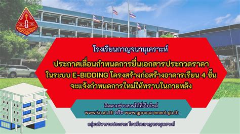🎯ประกาศเลื่อนกำห โรงเรียนกาญจนานุเคราะห์ จังหวัดกาญจนบุรี Facebook
