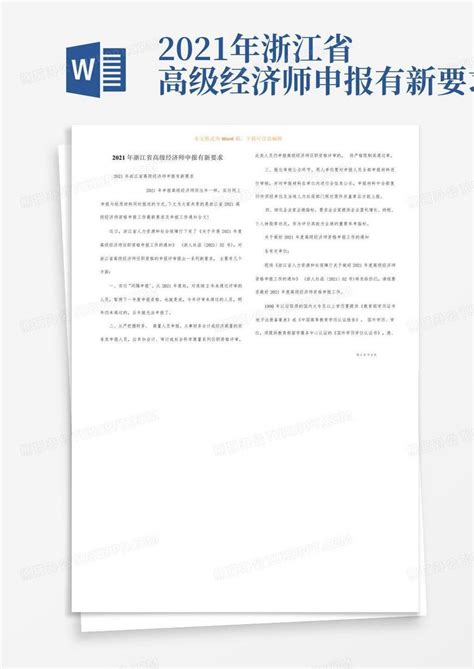 2021年浙江省高级经济师申报有新要求word模板下载编号qmgdragr熊猫办公