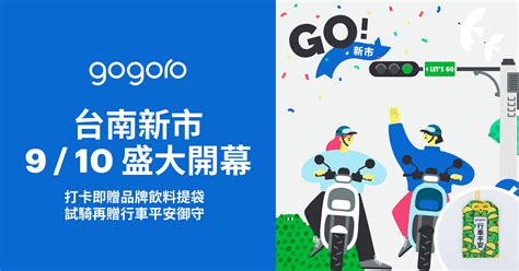 歡慶 Gogoro 台南新市門市開幕！限時打卡贈「品牌飲料提袋」 Gogoro 購車優惠