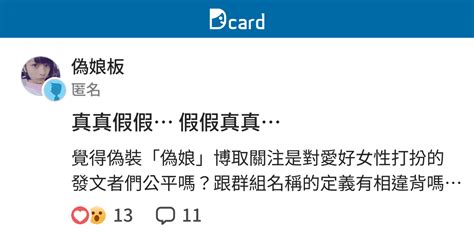 真真假假 假假真真 偽娘板 Dcard