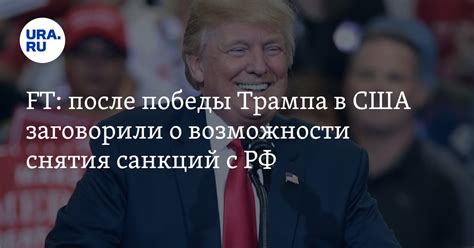 Снятие санкций с России после победы Трампа на выборах президента США Ft