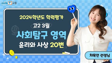 2024년 3월 고2 학평 윤리와 사상 20번 해설｜사회탐구 차목언t Youtube