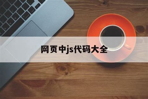 网页中js代码大全js代码在浏览器怎么运行的 杂七乱八 源码村资源网