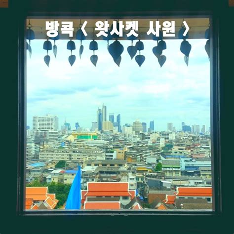 태국 방콕 자유여행 코스 왓사켓 사원 황금산 골든마운트 네이버 블로그