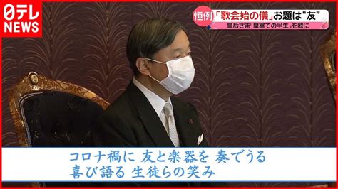 【皇居で歌会始の儀】お題は「友」 入選した中学生「あだ名」を題材に 天皇陛下のあだ名は Youtube