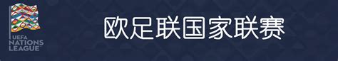 欧足联国家联赛新浪网