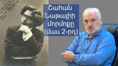 «Վերելք․ Շահան Նաթալիի մորմոքը․ մաս 2 Youtube