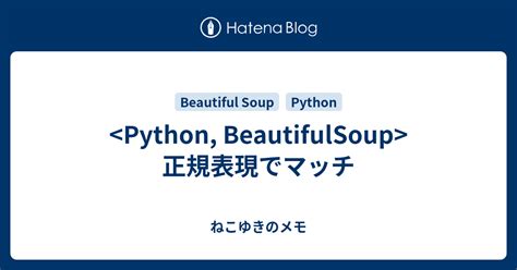 正規表現でマッチ ねこゆきのメモ