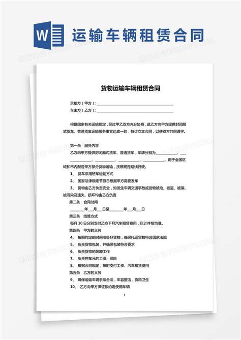 简约货物运输车辆租赁合同协议Word模板下载 熊猫办公