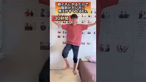 内臓脂肪1kg燃える！朝イチにやるだけで脂肪燃焼するエクササイズ！shorts Youtube