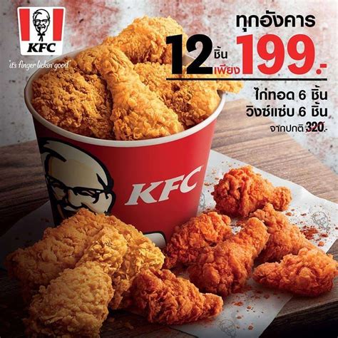 Kfc ชุดไก่ 12 ชิ้น เพียงแค่ 199 จากปกติ 320 ทุกวันอังคาร ปัน