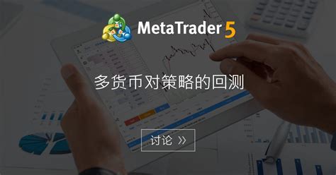 多货币对策略的回测 Ea和自动交易 Mql5 算法交易论坛