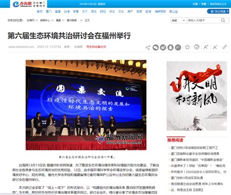 台海网：第六届生态环境共治研讨会在福州举行 阳光学院党委宣传部 阳光学院
