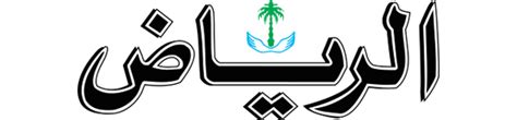 جريدة الرياض عرب اكسجين