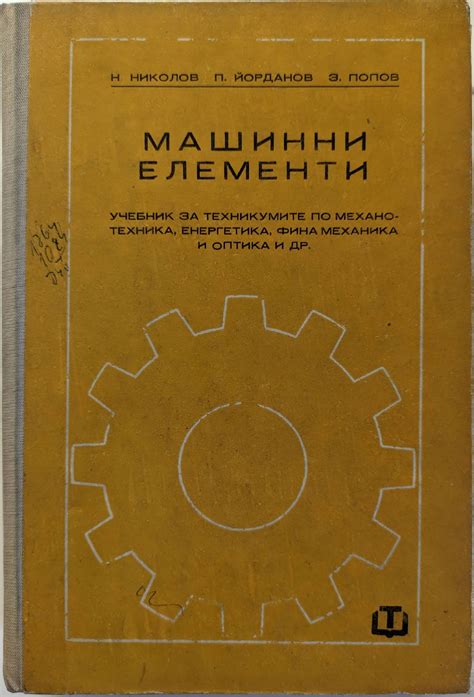 Машинни елементи Учебник за техникумите по механотехника енергетика