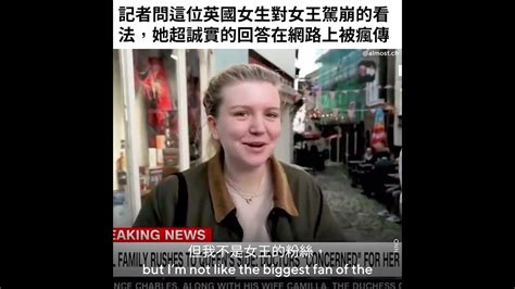 記者問這位英國女生對女王駕崩的看法，她超誠實的的回答在網路上被瘋傳 Youtube