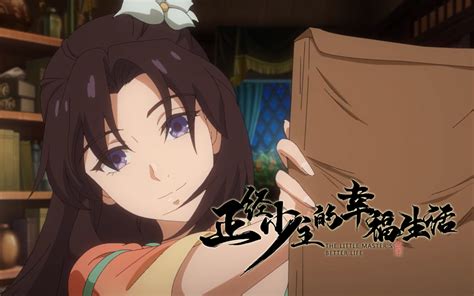 正经少主的幸福生活 国创 全集 高清独家在线观看 bilibili 哔哩哔哩