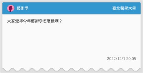 藝術季 臺北醫學大學板 Dcard