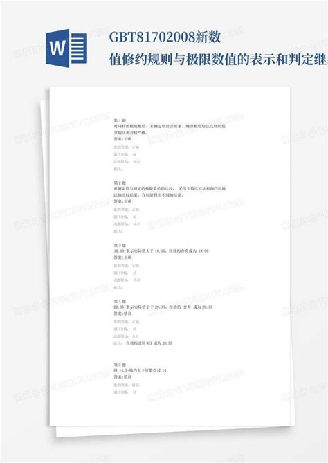 Gb T8170 2008新数值修约规则与极限数值的表示和判定继续教育试题word模板下载编号lywyzweo熊猫办公
