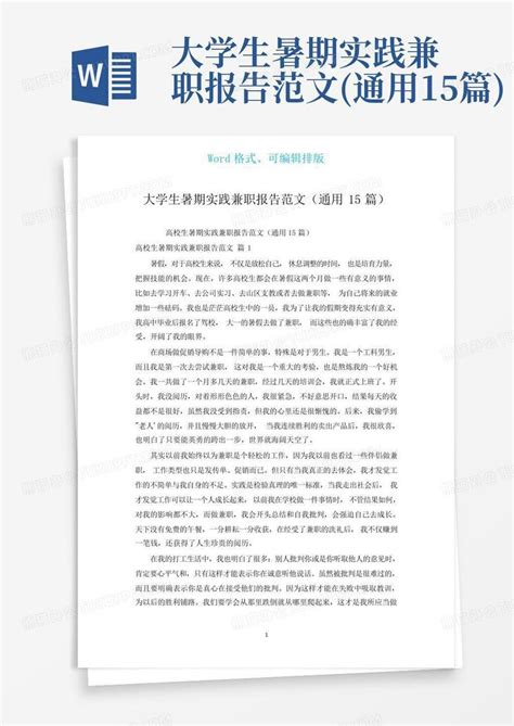大学生暑期实践兼职报告范文通用15篇word模板下载编号qrpkbezo熊猫办公