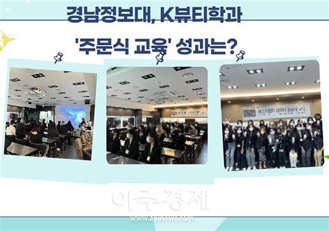 경남정보대 K뷰티학과 주문식 교육 성과는 아주경제