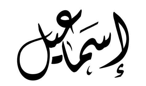 معنى اسم إسماعيل Ismail وصفات حامل الاسم إسماعيل