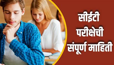 सीईटी परीक्षेची संपूर्ण माहिती Cet Exam Information In Marathi विकीमित्र