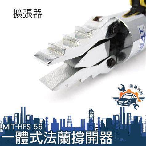 《儀特汽修》一體式法蘭撐開器 液壓擴張器 法蘭分離器 8t Mit Hfs 56 Yahoo奇摩拍賣