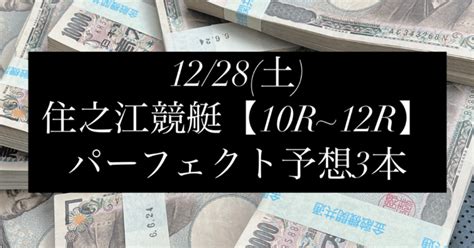 住之江競艇【10r~12r】パーフェクト予想3本｜ボス