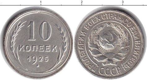 10 копеек (1) 1932 года. Цена, стоимость монеты