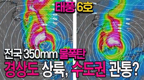 💦 긴급 속보 태풍 6호 한국 관통 강타로 경로가 변경 한국 경상도 상륙 수도권 관통 전국 200~350mm 물폭탄 예고