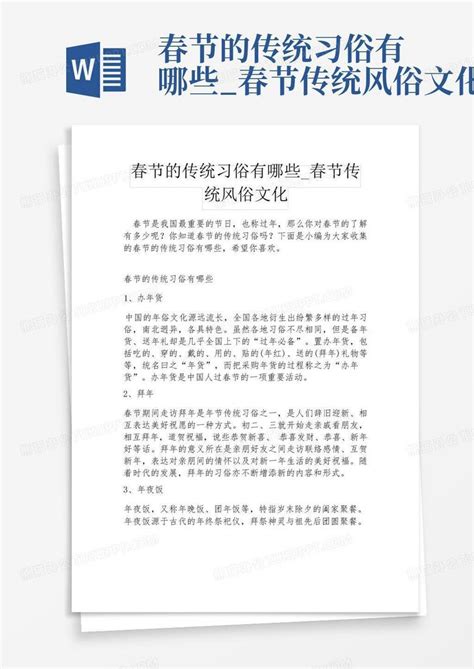 春节的传统习俗有哪些春节传统风俗文化 Word模板下载编号ldkpejgg熊猫办公