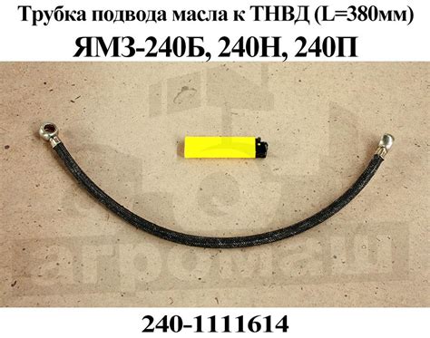 Трубка подвода масла к ТНВД 240-1111614 (L=380мм) | ООО «Агромаш ...