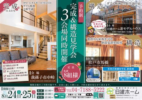 2019年8月24日土～2019年8月25日「完成＆構造見学会3会場同時開催」（千葉県・日建ホーム 株式会社）住宅展示会で体感！【夢ハウス】