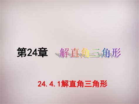 2015年秋九年级数学上册244《解直角三角形第1课时 解直角三角形》课件华东师大版word文档在线阅读与下载无忧文档