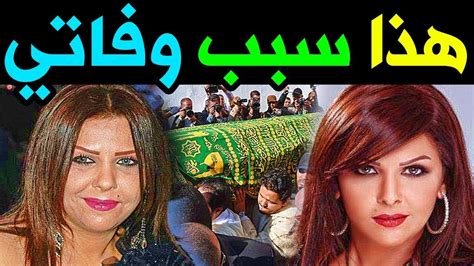 عاجــل سبب و فـا ة الفنانة التونسية منيرة حمدي منذ قليل يفاجـيء