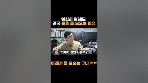 열심히 일해도 결국 돈을 못 모으는 이유 직장인 부자되는법 성공 Youtube