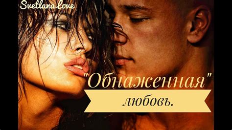 Стихи о любви Обнаженная любовь Поззия Светланы Love Youtube