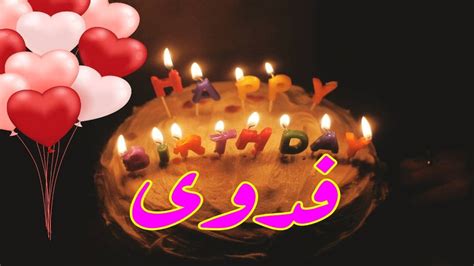 عيد ميلاد فدوى عيد ميلاد سعيد فدوىتهنئة 🎂🎂♥🎇🎉 حالات واتس اب تهنئة
