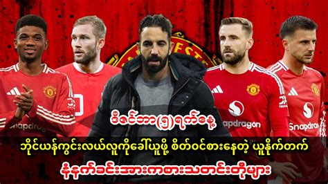 ဘိုင်ယန်မြူး နစ် အသင်းသားကို အလိုရှိနေတဲ့ မန်ချက်စတာ ယူနိုက်တက်နဲ့ အ မ