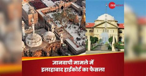 Allahabad High Court Decision In Gyanvapi Case ज्ञानवापी इलाहाबाद Hc से मुस्लिम पक्ष को झटका