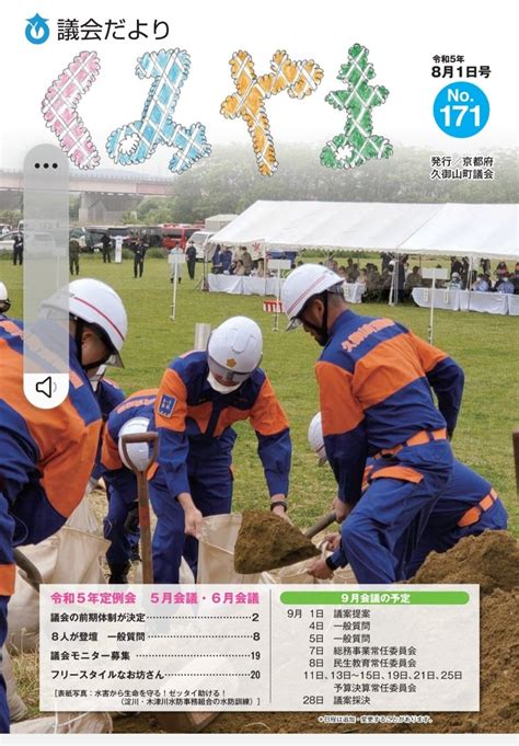 『くみやま議会だより』令和5年8月1日号、11月1日号が、ホームページにアップされています。 久御山っ子。松本義裕オフィシャルブログ「継続