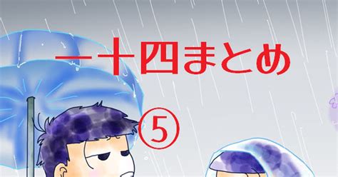 数字松 一十四まとめ⑤ サバオ45のイラスト Pixiv